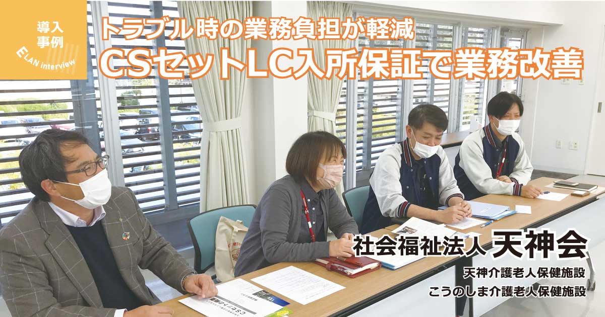 【社会福祉法人天神会】トラブル保証付きCSセットで労務軽減を実感 - 株式会社エラン